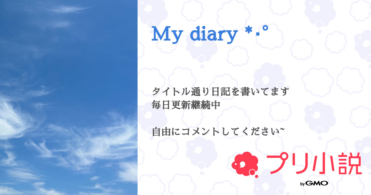 My diary *･ﾟ - 全95話 【連載中】（ゆい ☽⋰@今までありがとうございましたさんの小説） | 無料スマホ夢小説ならプリ小説 byGMO